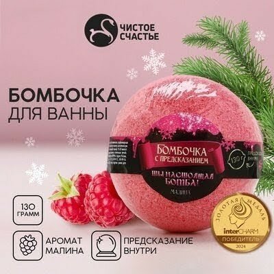 Чистое счастье Бомбочка для ванны с предсказанием внутри, малиновый аромат, 130 г