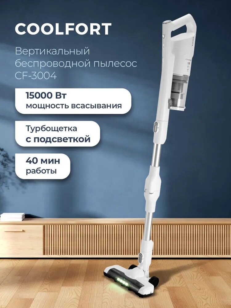 Беспроводной вертикальный пылесос Coolfort CF-3002, 11000 Па