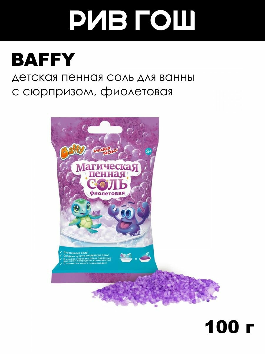BAFFY Детская пенная соль магическая с сюрпризом, 100 г, Фиолетовая