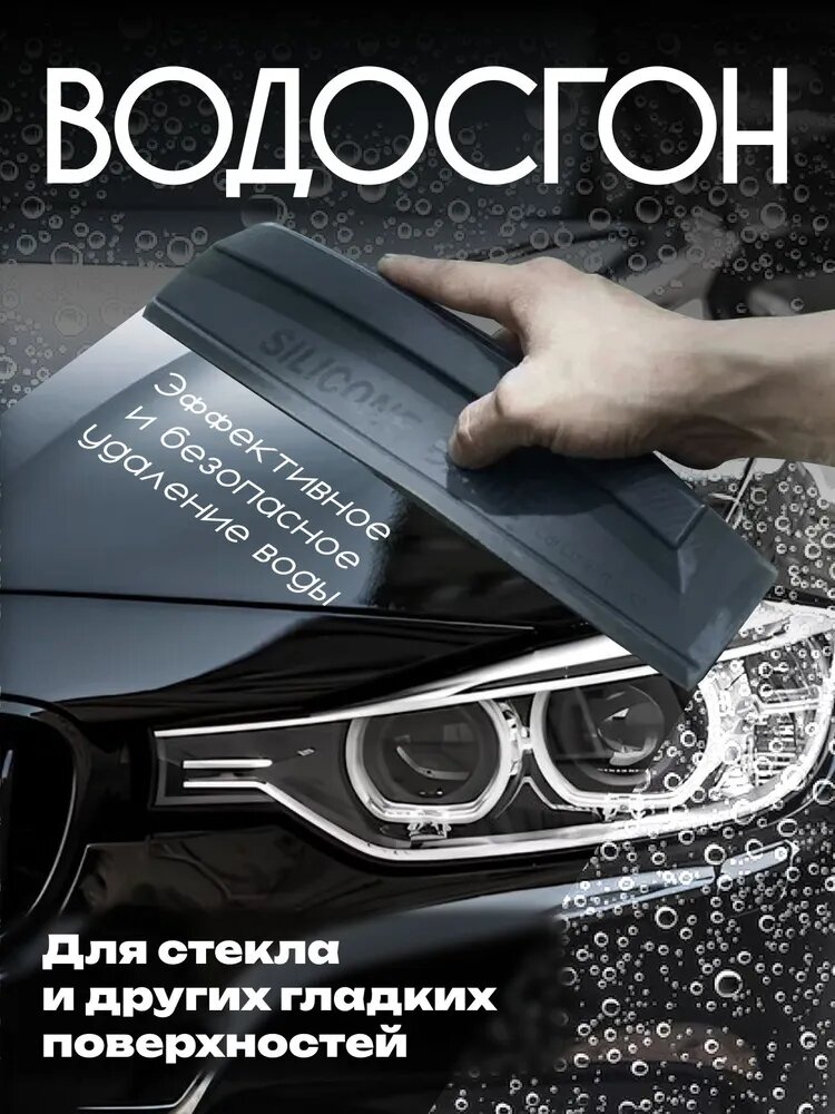 Водосгон автомобильный, длина: 30 см