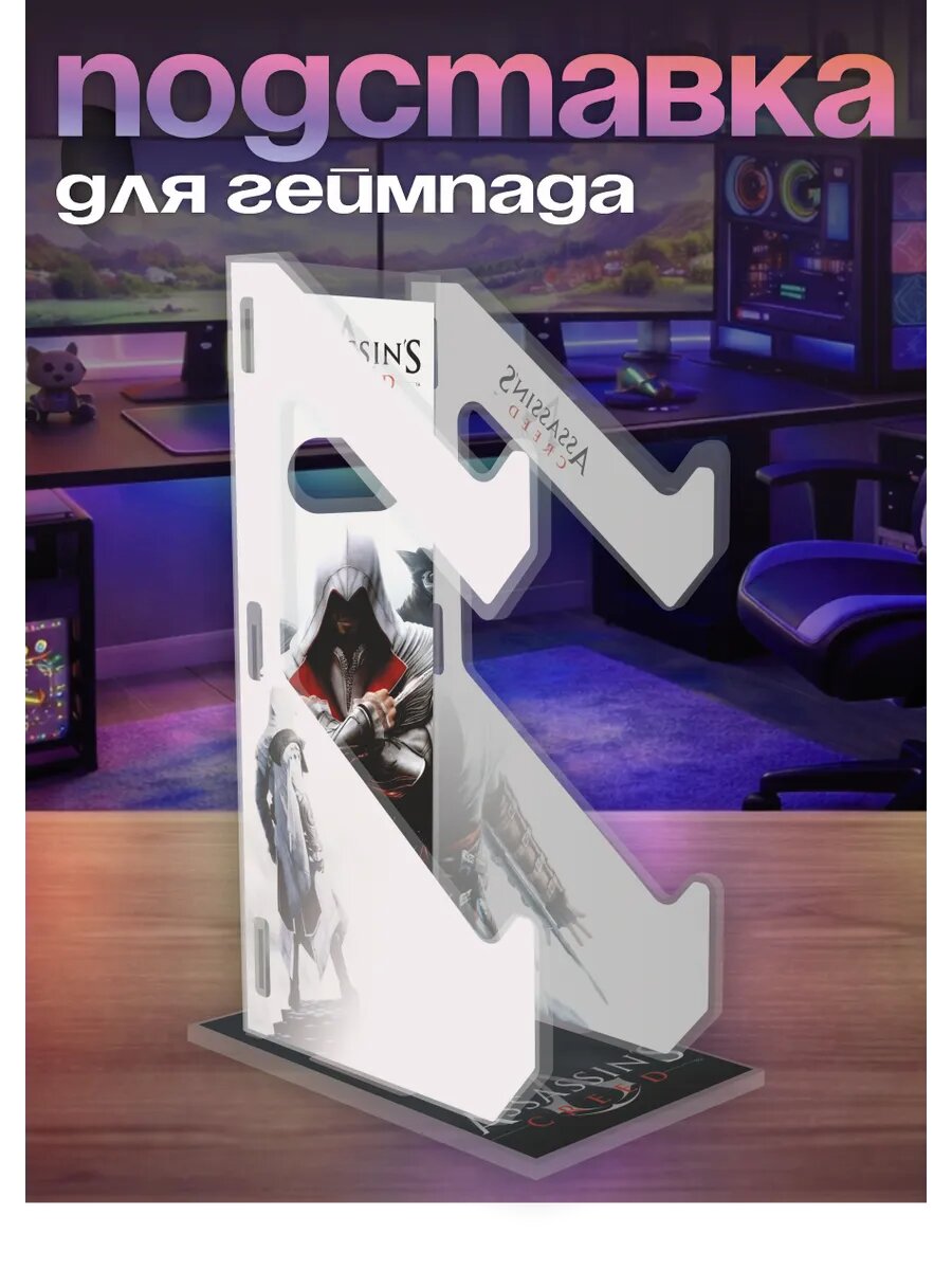 Подставка под геймпад игра Assassins Creed