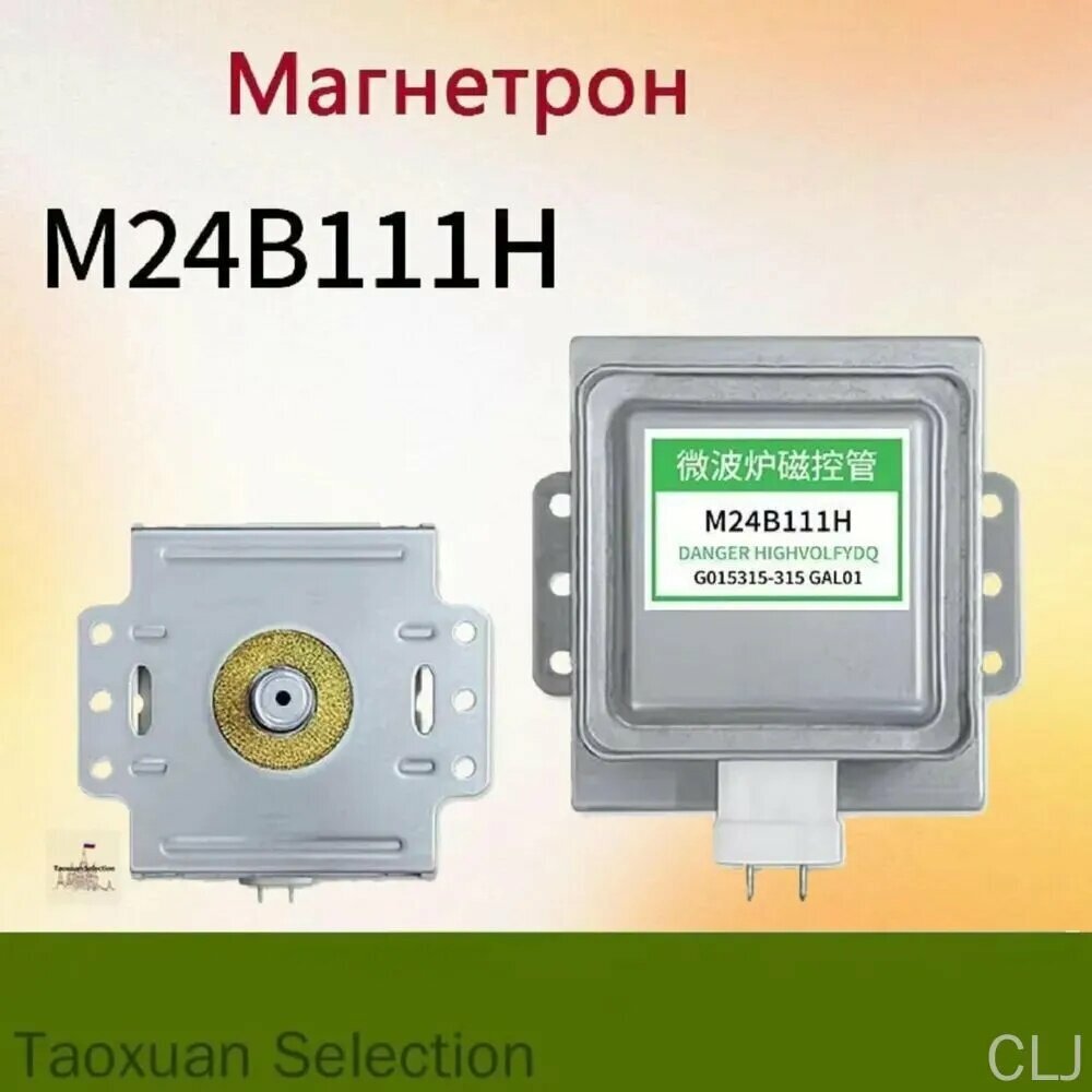 Магнетрон М24Б111х для СВЧ печей