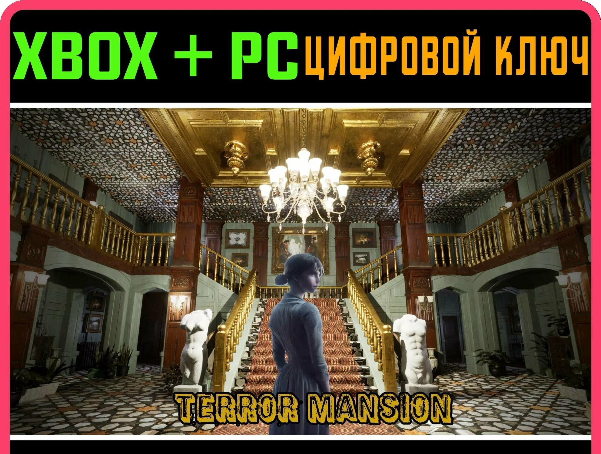 TERROR MANSION XBOX SERIES S|X + PC (WIN) ключ/КОД | Работает на ваш акк | Игра навсегда | Быстрая доставка