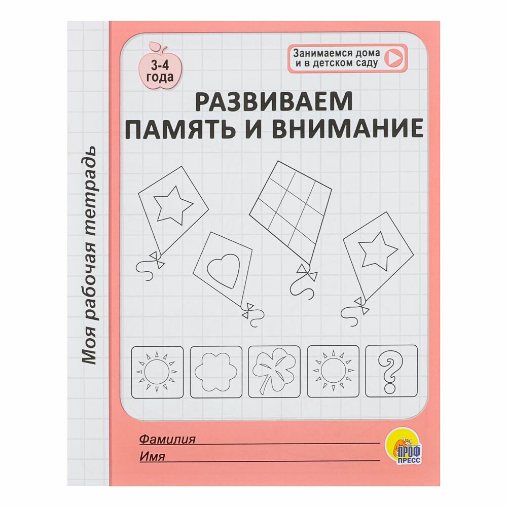 Развивающая тетрадь для детей от 3 лет и школьников, Книга "Моя рабочая тетрадь"
