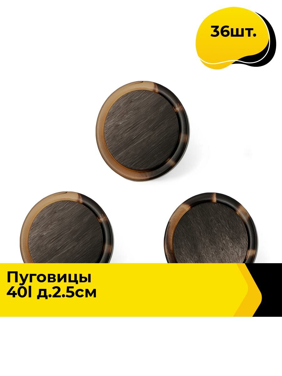 Пуговицы декоративные для рукоделия, для пальто, набор пуговиц, 40L, 2.5 см, 36 шт.