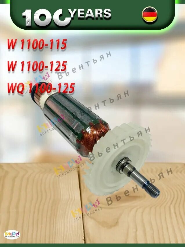 Ротор якоря для METABO W1100-115 W11100-125 W Q 1100-125 310012720