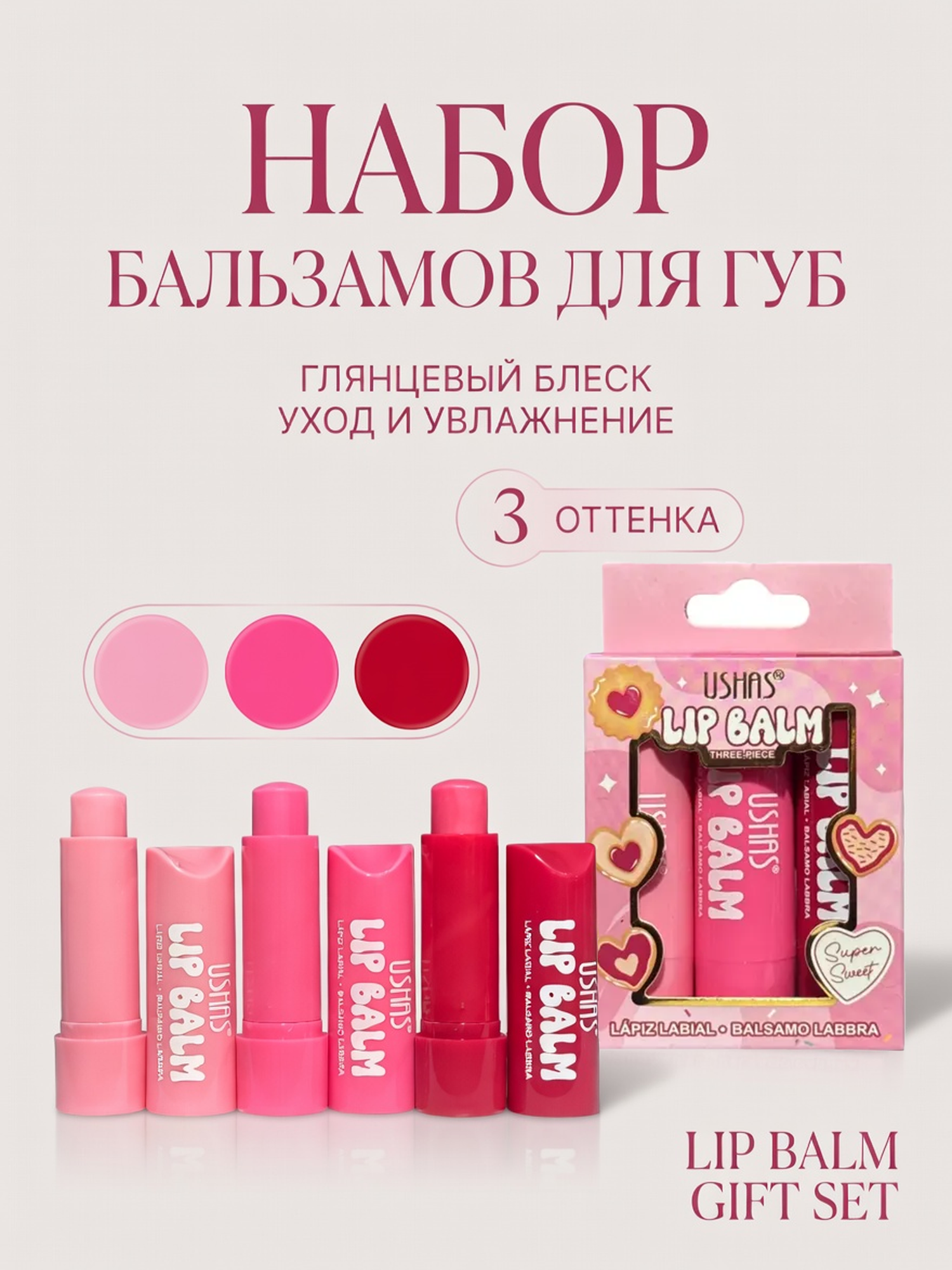 Набор бальзамов для губ USHAS Lip Balm, увлажнение, блеск, 3 шт.