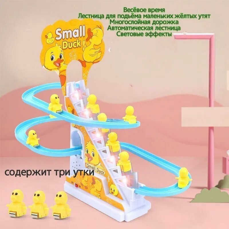 (1 комплект) Электрическая игрушка-горка "Утиный след"-Утенок