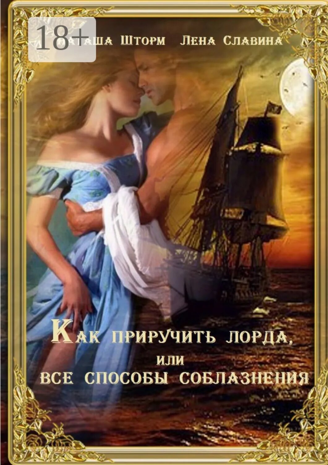 Как приручить лорда, или Все способы соблазнения [Цифровая книга]
