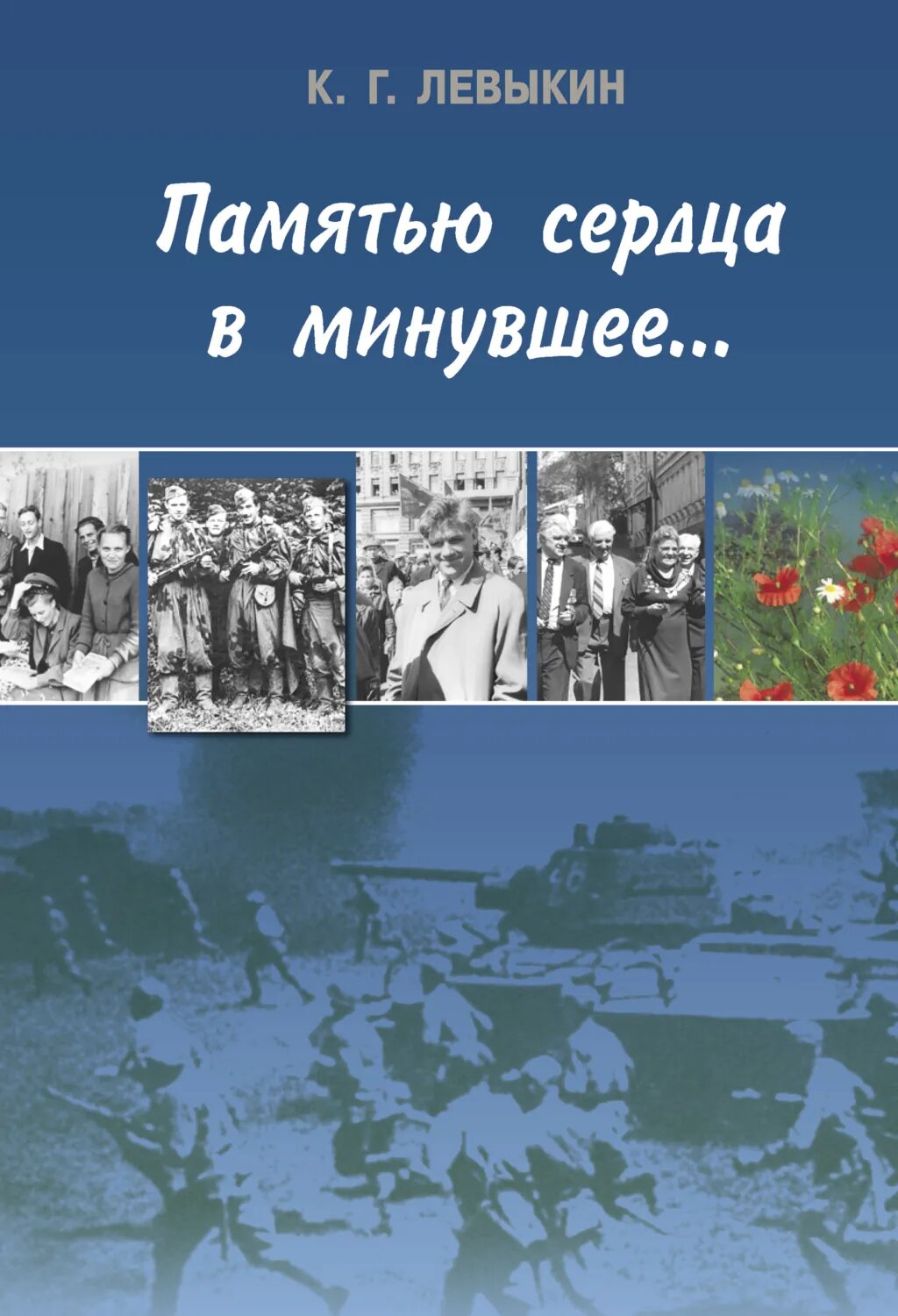 Памятью сердца в минувшее… [Цифровая книга]