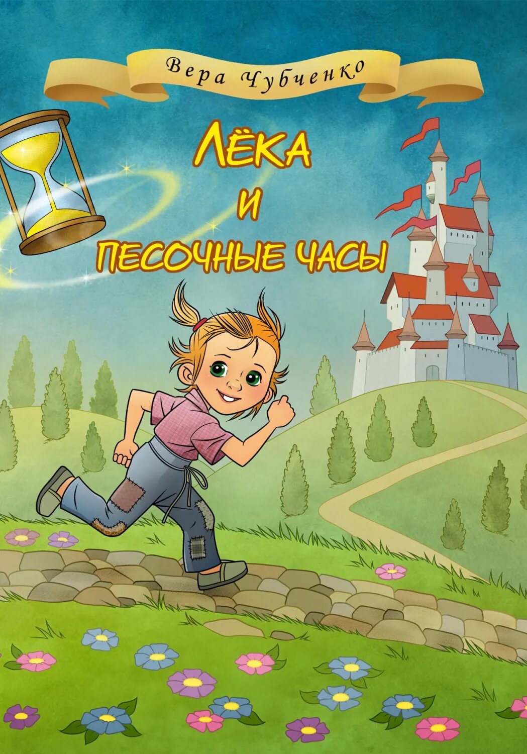 Лёка и песочные часы [Цифровая книга]