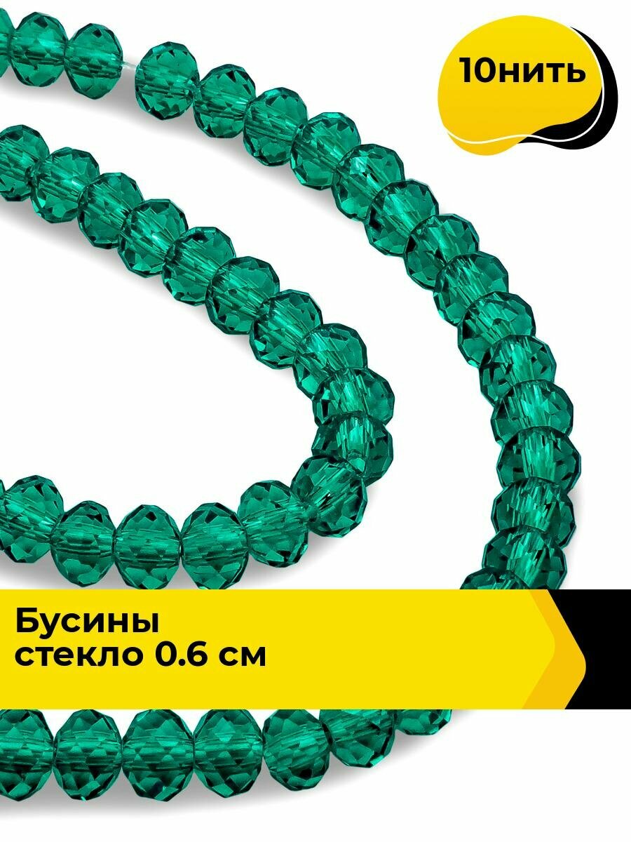 Бусы стекло для рукоделия и шитья, 10 нить