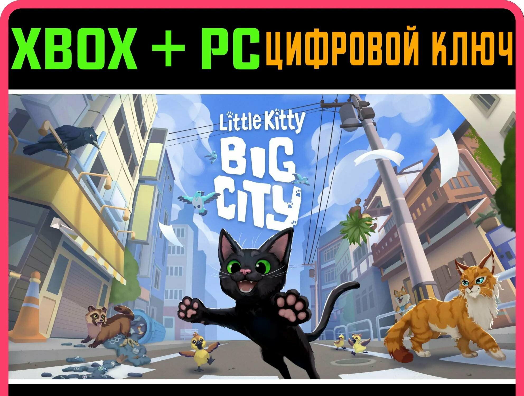 LITTLE KITTY, BIG CITY XBOX + PC (WIN) ключ/КОД | Работает на ваш акк | Игра навсегда | Быстрая доставка