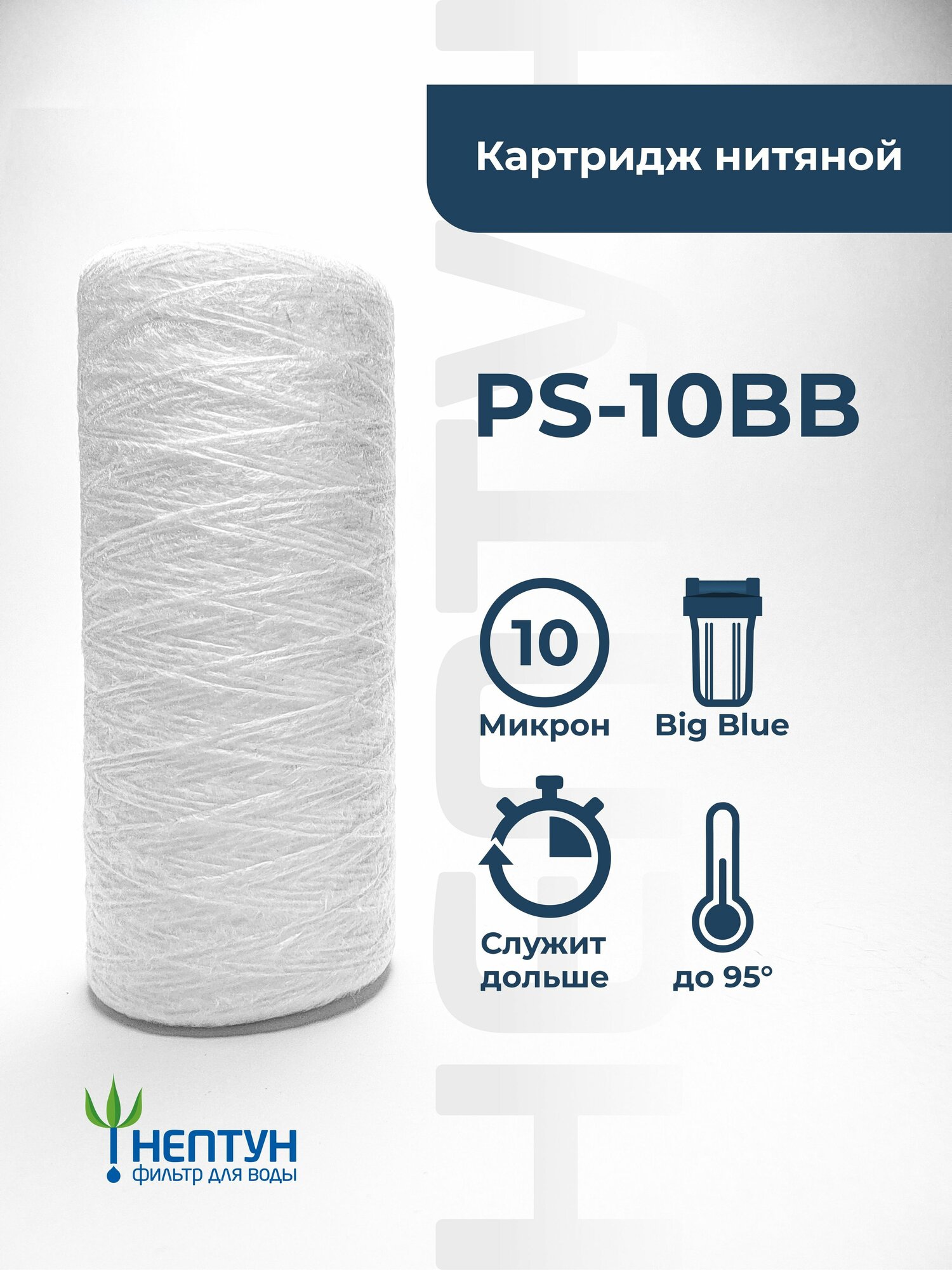 Картридж из полипропиленовой нити Нептун (Аквадело) PS-10BB 10 мкм, веревочный фильтр для грубой и механической очистки холодной и горячей воды от ржавчины, грязи, песка
