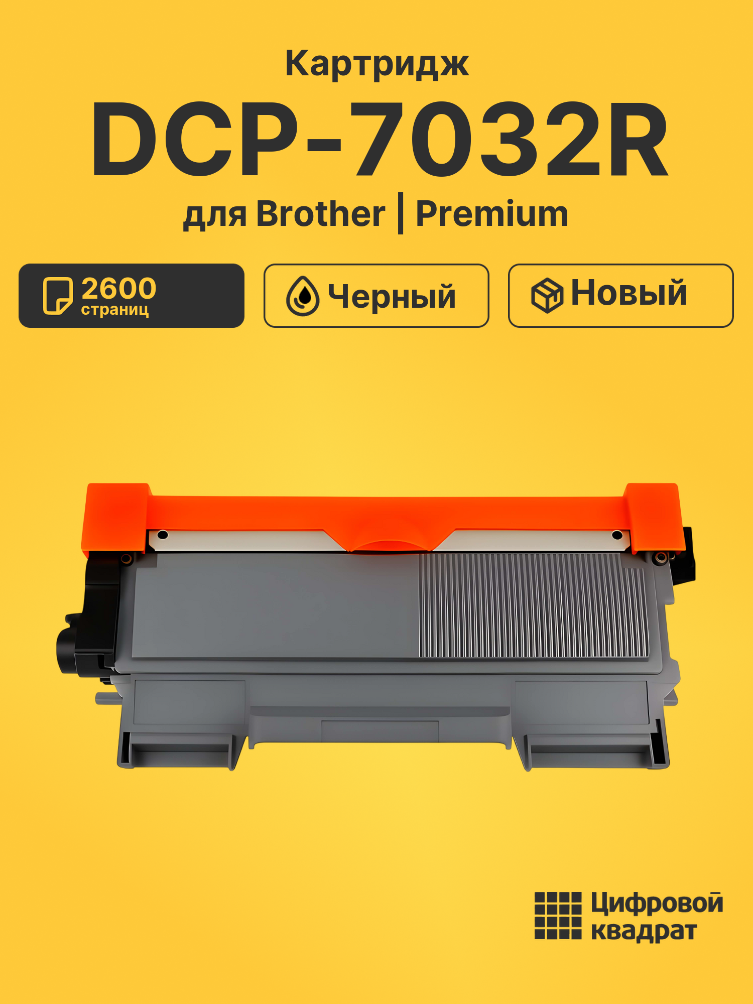 Картридж для Brother DCP-7032R (TN-2175), DCP-7040R, DCP-7045NR, HL-2140R, HL-2142R, HL-2150NR, HL-2170WR, MFC-7320R