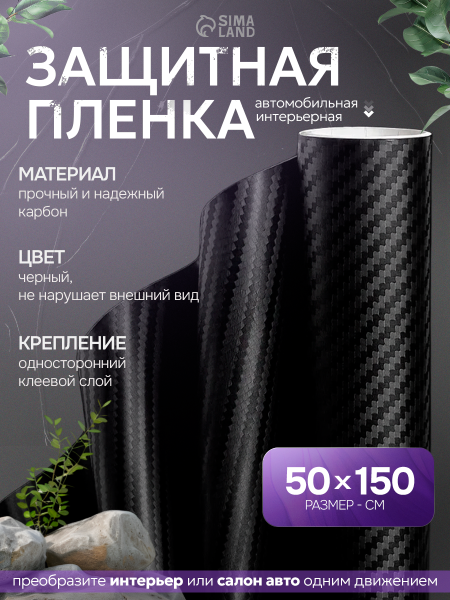 Пленка Сима-Ленд, карбон, самоклеящаяся, рельефная, черная, 50х150см