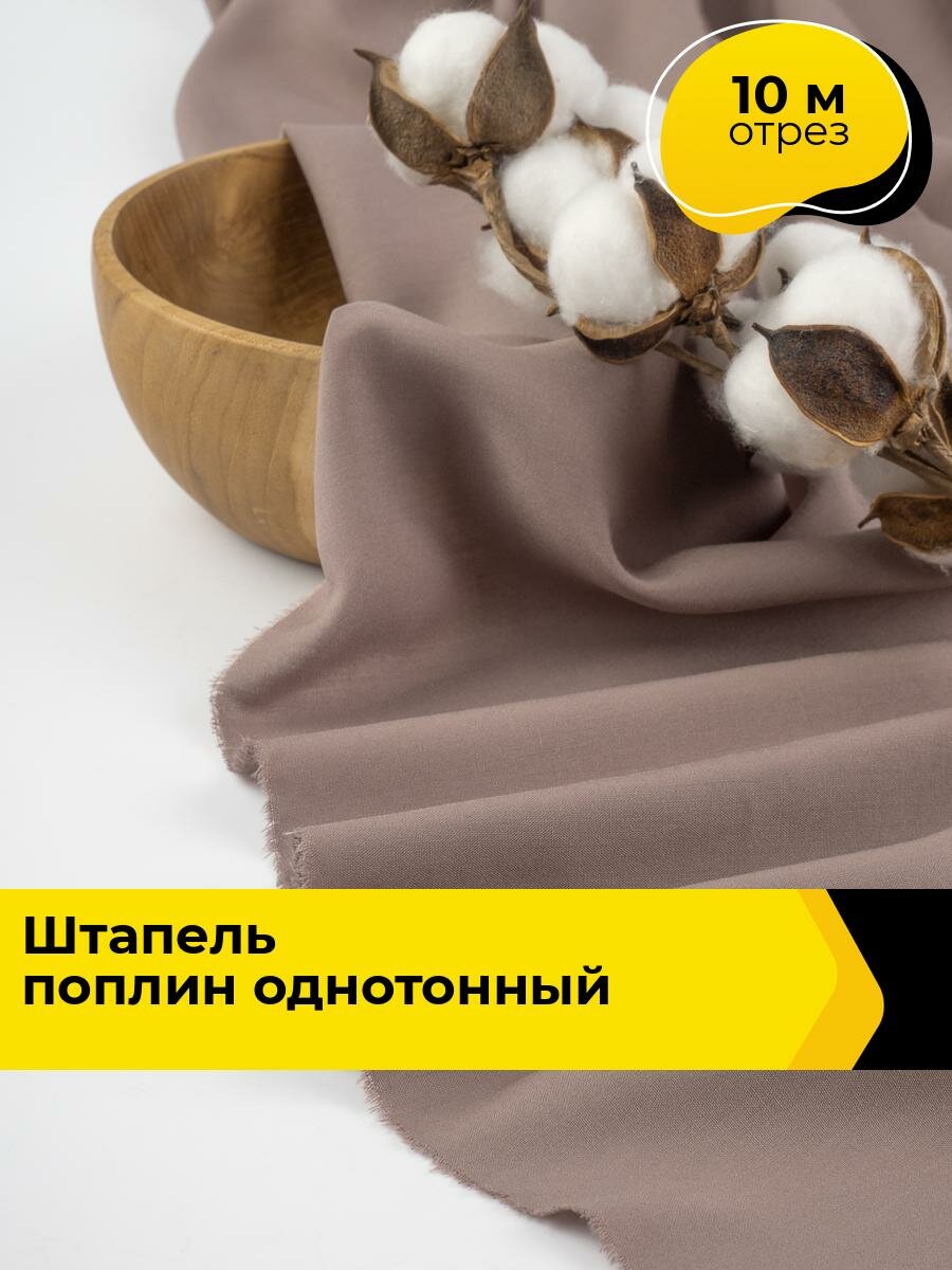 Ткань Штапель-поплин однотонный для шитья и рукоделия, отрез 10 м*140 см, цвет коричневый