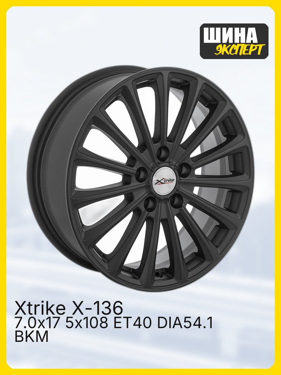Диск литой X'trike X-136 7,0\R17 5*108 ET40 d54,1 BKM [80945] Москвич 3 Fb max 650 kg легкосплавный