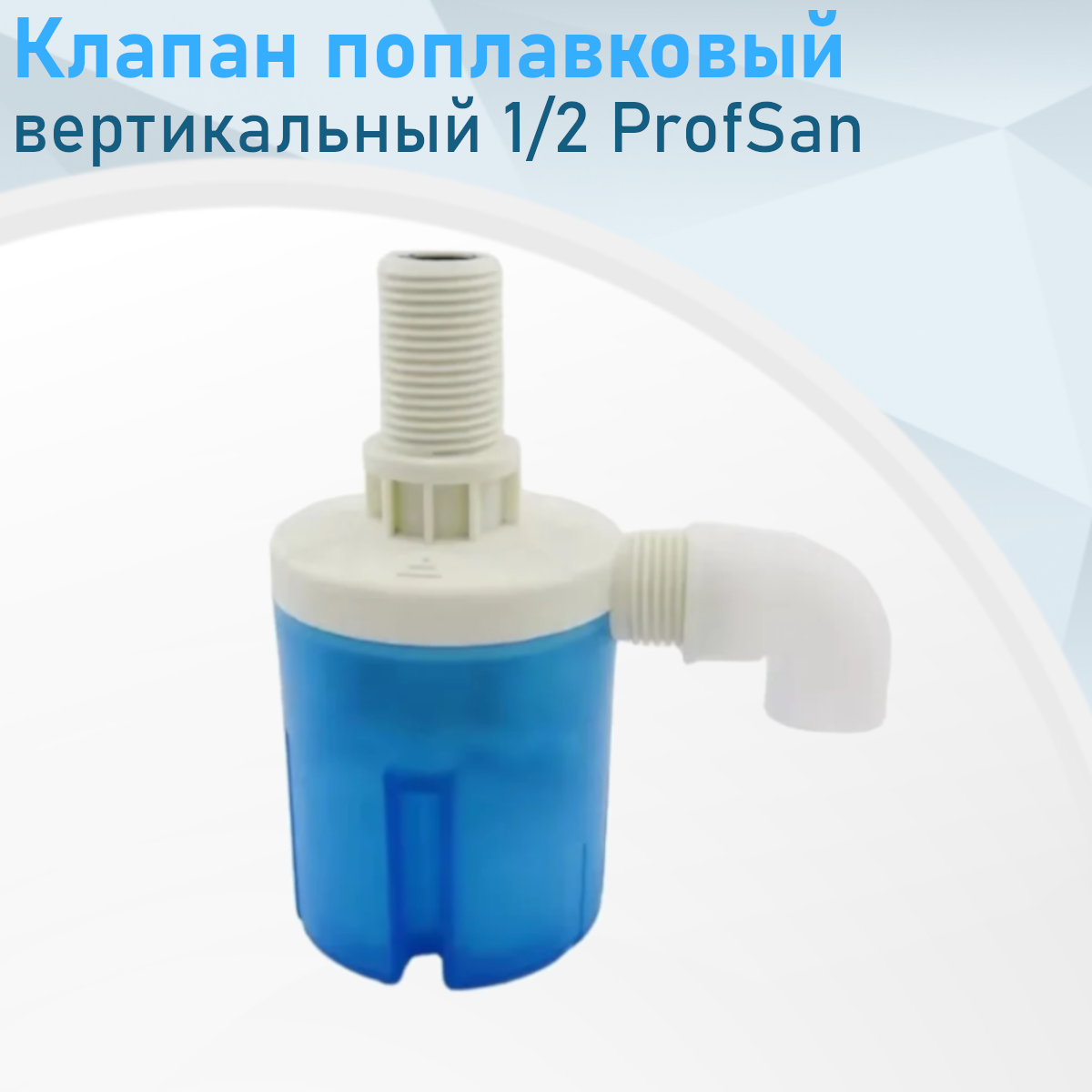 Клапан поплавковый вертикальный 1/2 ProfSan PSM-KB1V12 100337