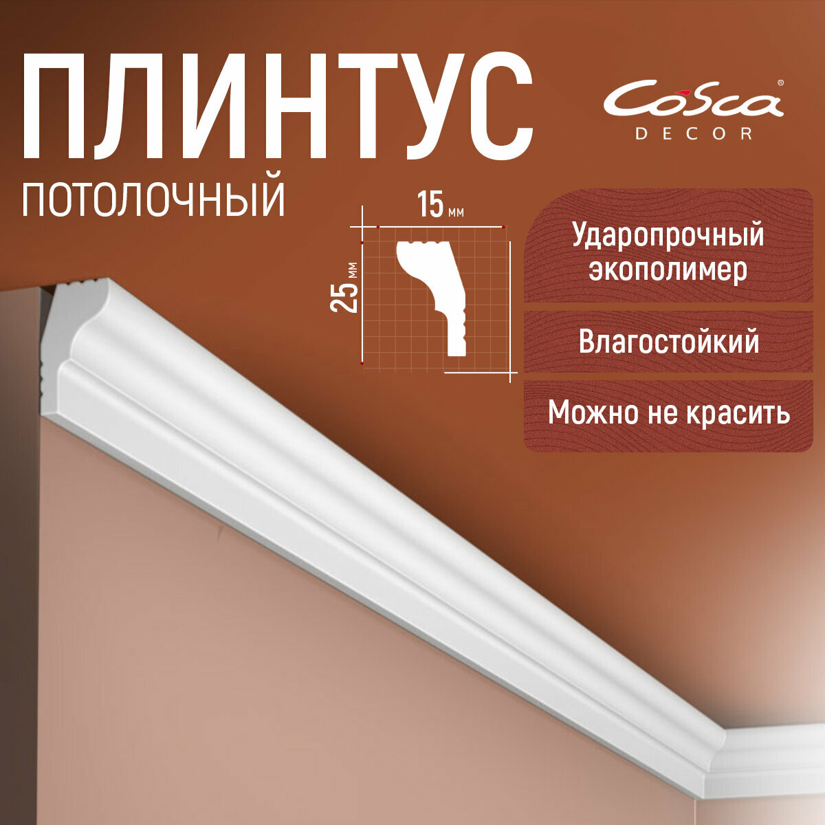 Карниз 8 штук KX010. 25х15х2000мм Cosca Экополимер