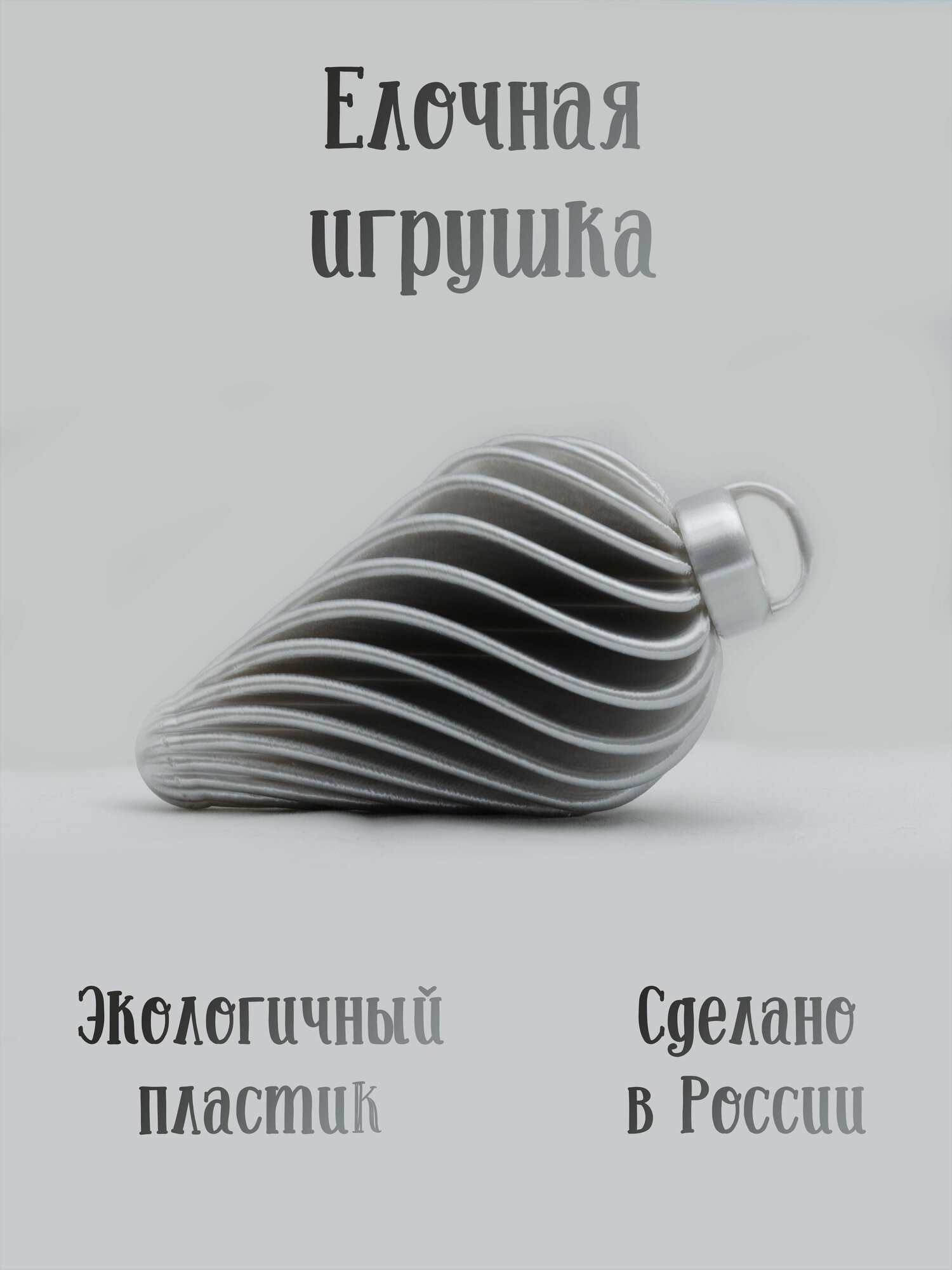 Елочное украшение, Орнамент №3, серебристая, декоративная, 3D-печать, PLA пластик