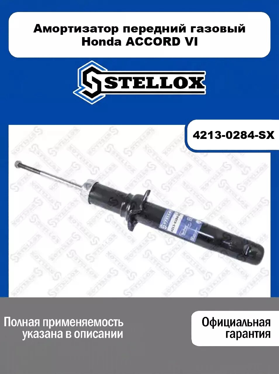 Амортизатор передний газовый Honda ACCORD VI 4213-0284-SX, STELLOX