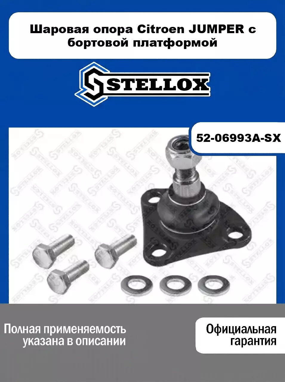 Шаровая опора Citroen JUMPER c бортовой платформой 52-06993A-SX, STELLOX