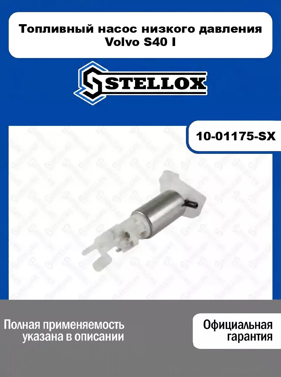 Топливный насос низкого давления Volvo S40 I 10-01175-SX, STELLOX