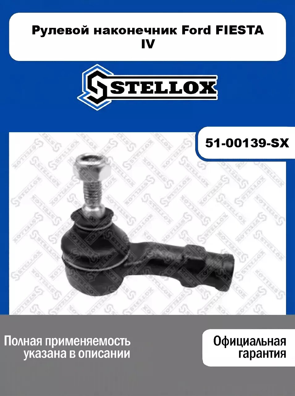 Рулевой наконечник Ford FIESTA IV 51-00139-SX, STELLOX