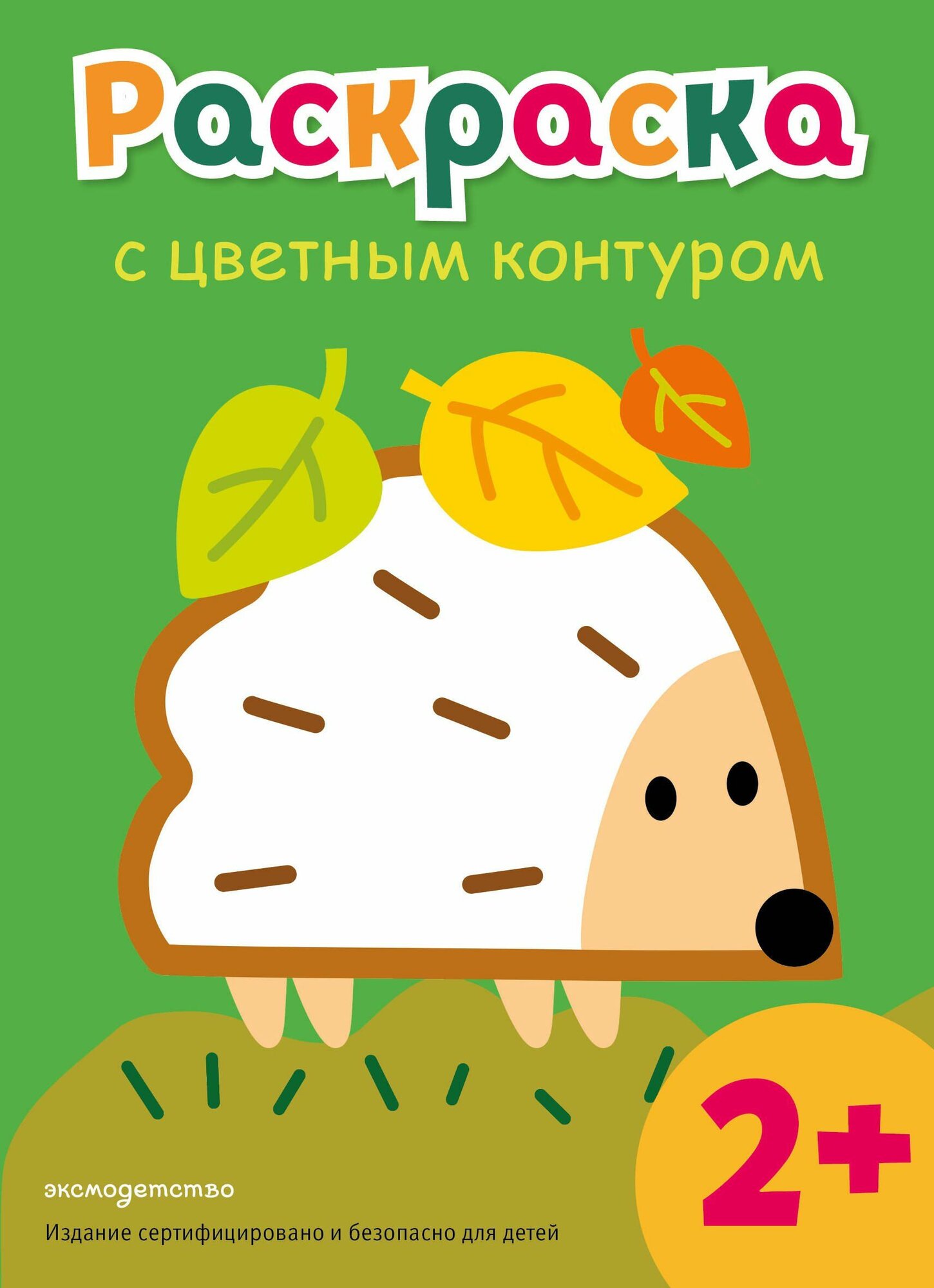 Раскраска с цветным контуром (Ежик) Издательство Эксмо