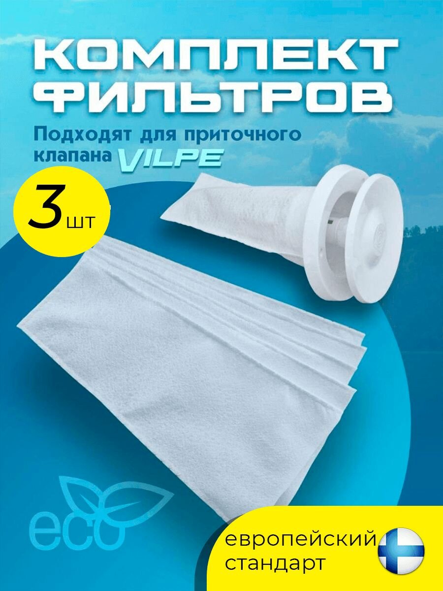 Фильтр канальный для Vilpe Velco 100 мм для бризера, для приточной вентиляции комплект 3 штуки
