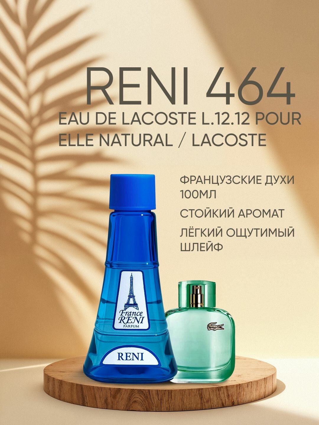 464 Наливная парфюмерия RENI 100мл
