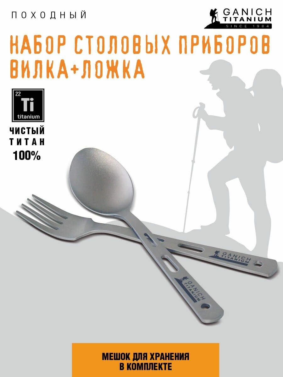 Набор туристических столовых приборов из титана; ложка и вилка в чехле, титановая посуда.