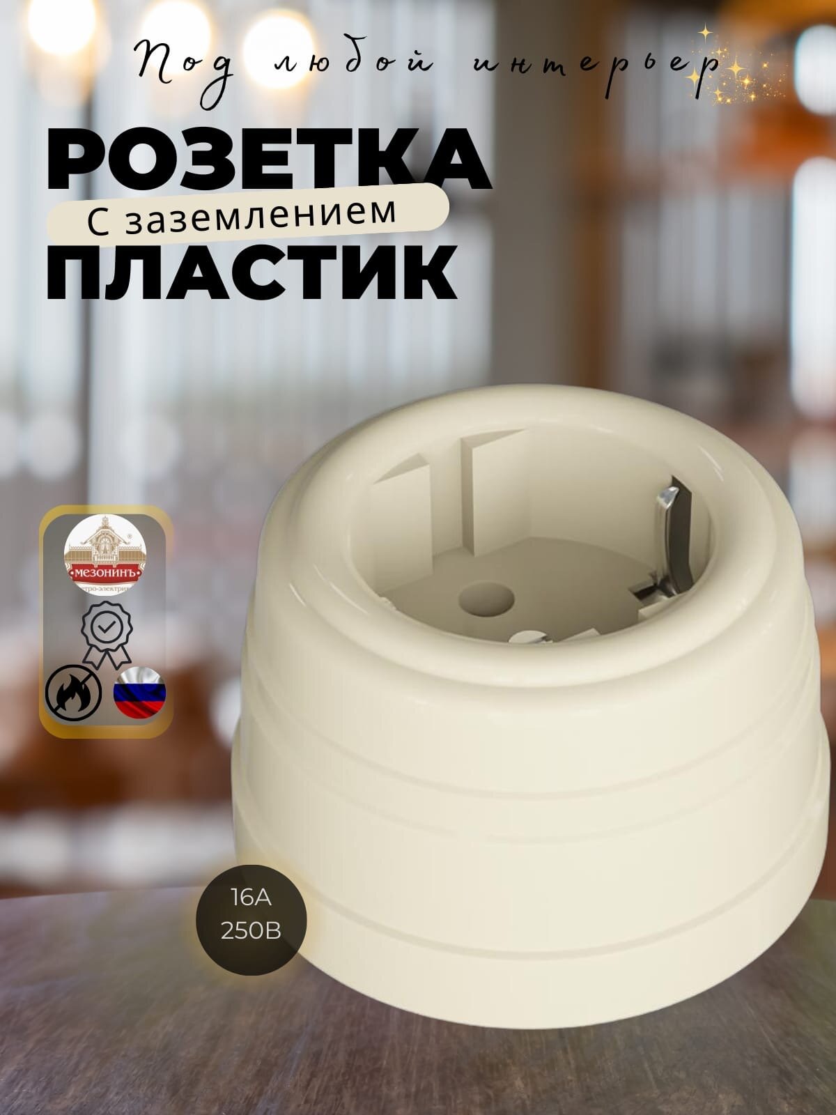 Ретро розетка пластиковая с заземляющим контактом, цвет - Слоновая кость, серия "усадьба" GE30301-02