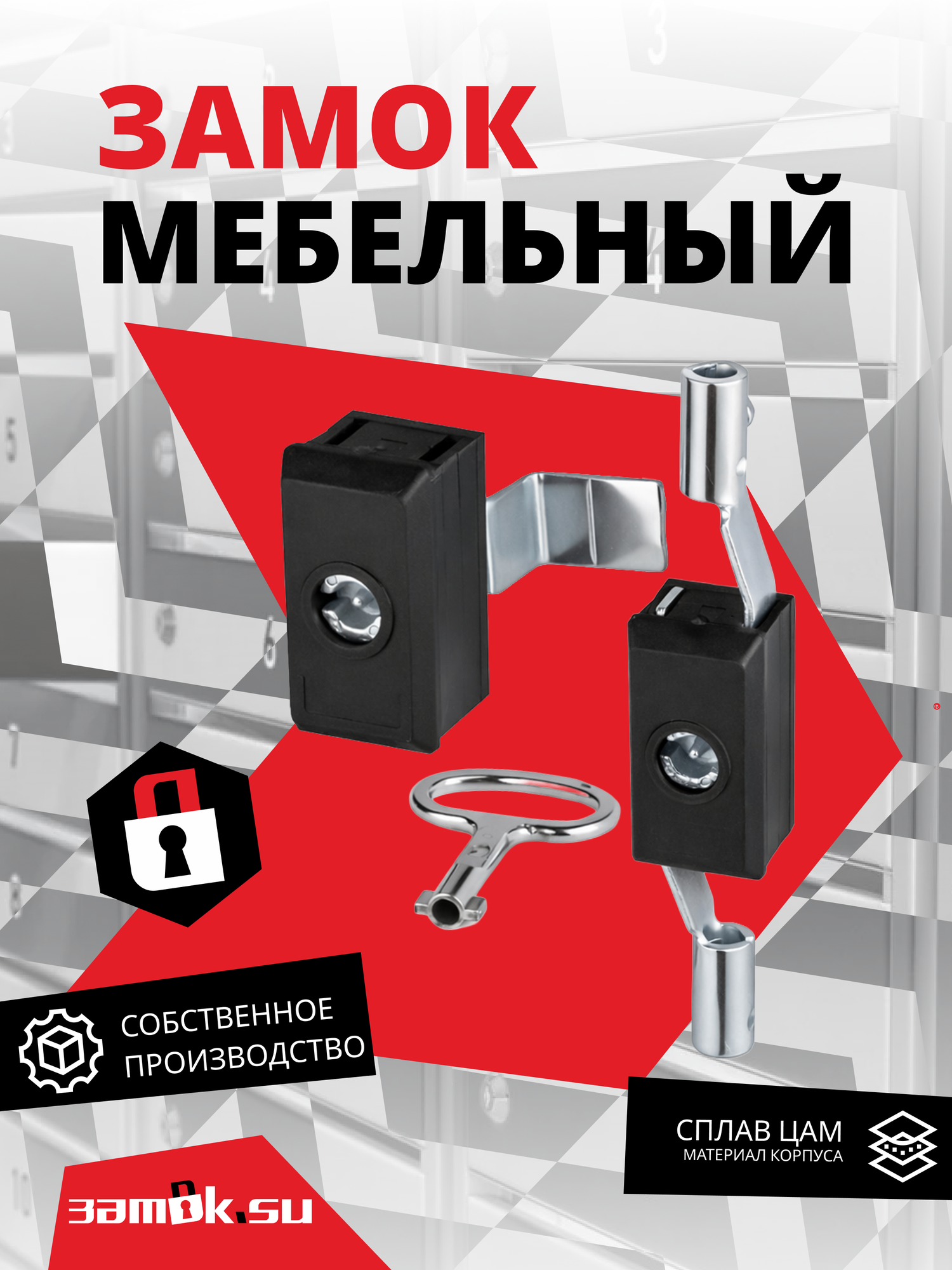 Замок мебельный 103, металлический мебельный замок, черного цвета.