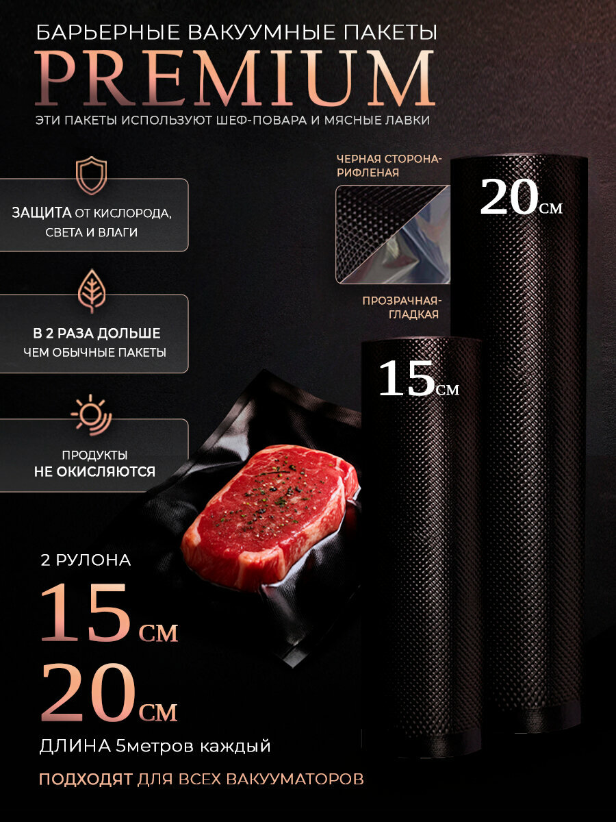 Пакеты для вакууматора, рифленые, черные, набор рулонов по 5 м шириной 15см +20см HAUSKRAFTER