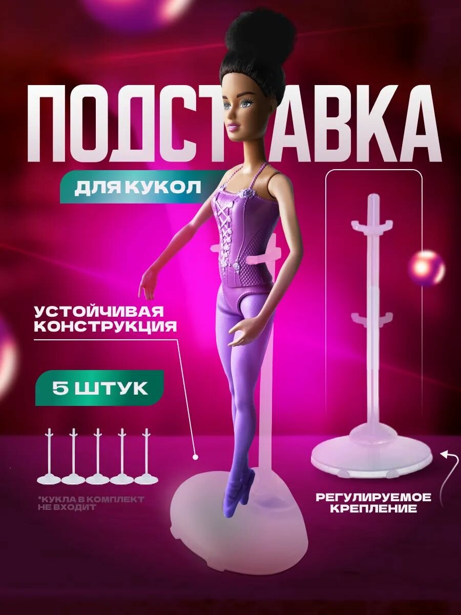 Подставка аксессуар для кукол, каркас стойка для игрушек, фурнитура крепление barbie, Монстр Хай, держатель набор 5 штук прозрачный