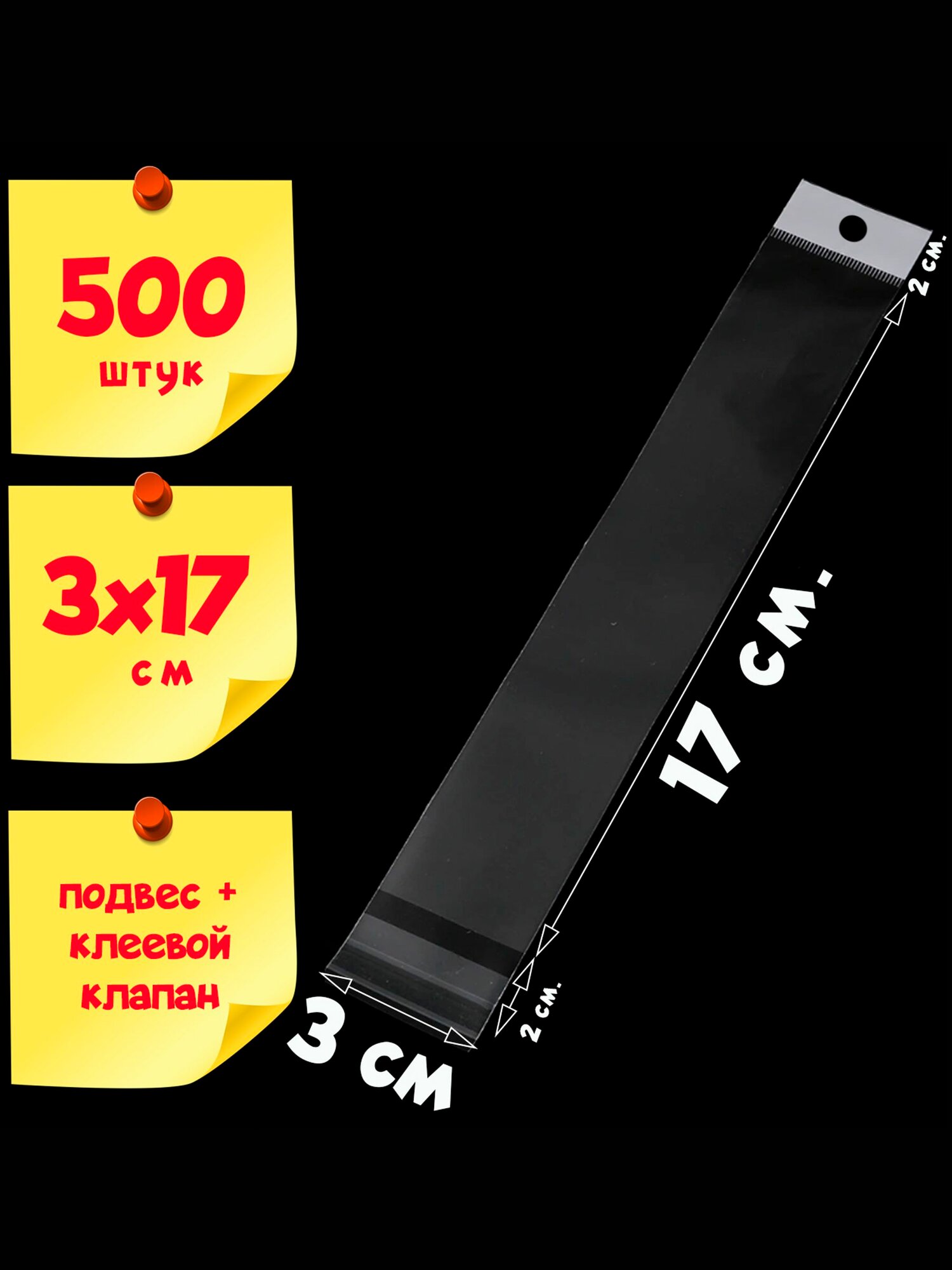 500 пакетов 3х17+4 см с белым подвесом и клеевым клапаном для упаковки