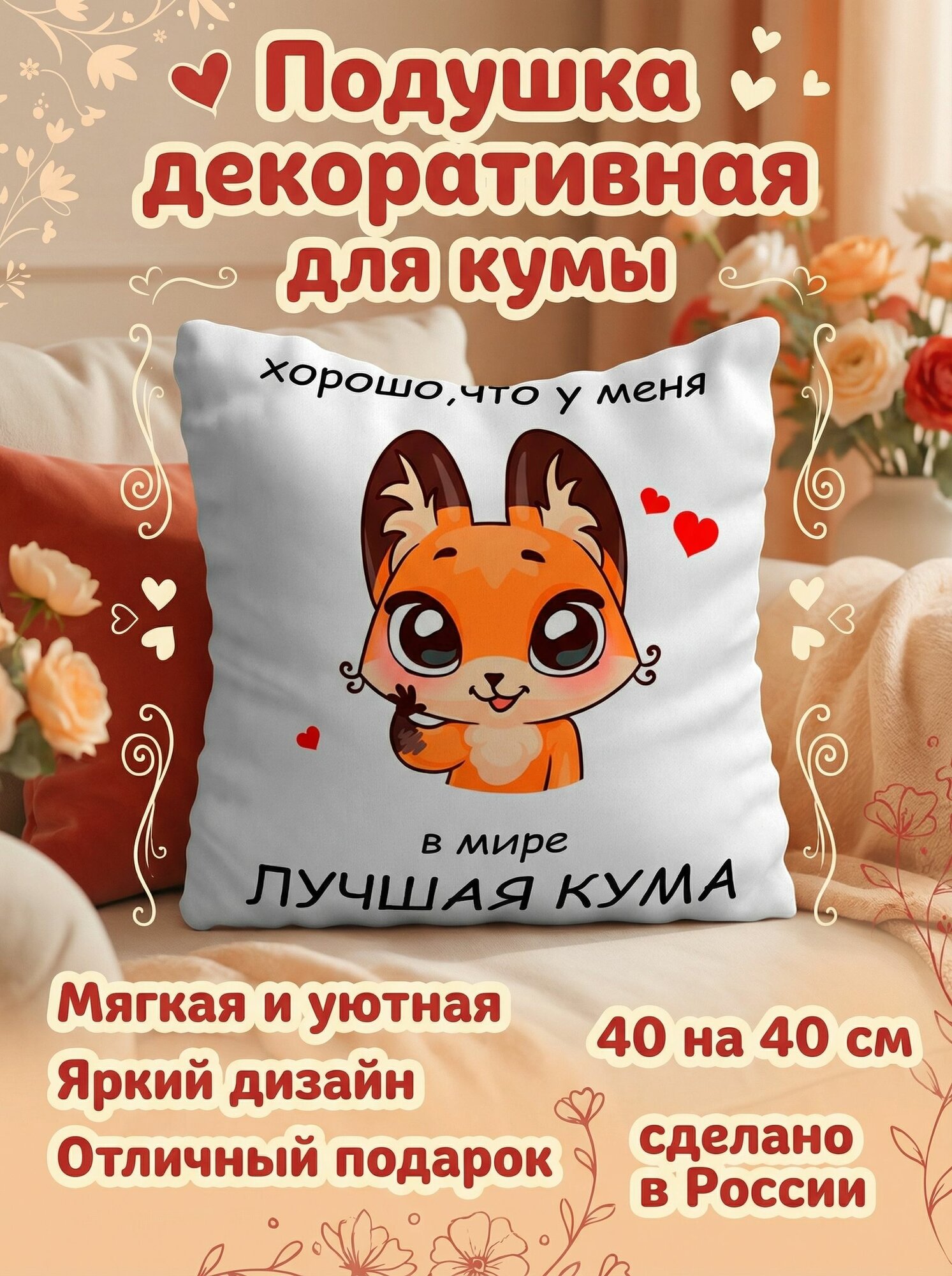 Подушка подарок для кумы, крёстной