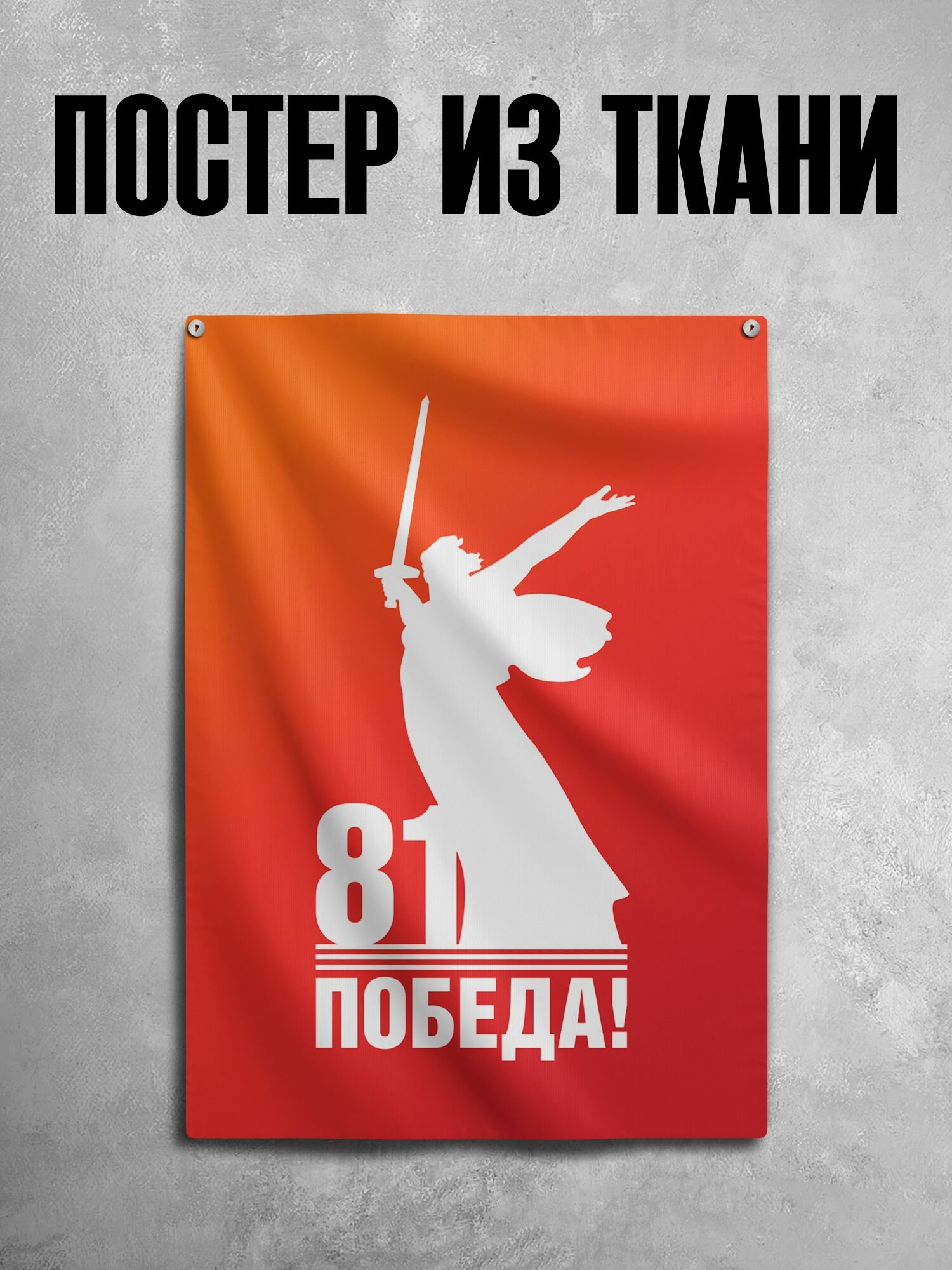 Флаг на стену на День Победы 9 мая - постер из ткани габардин 70х100 см