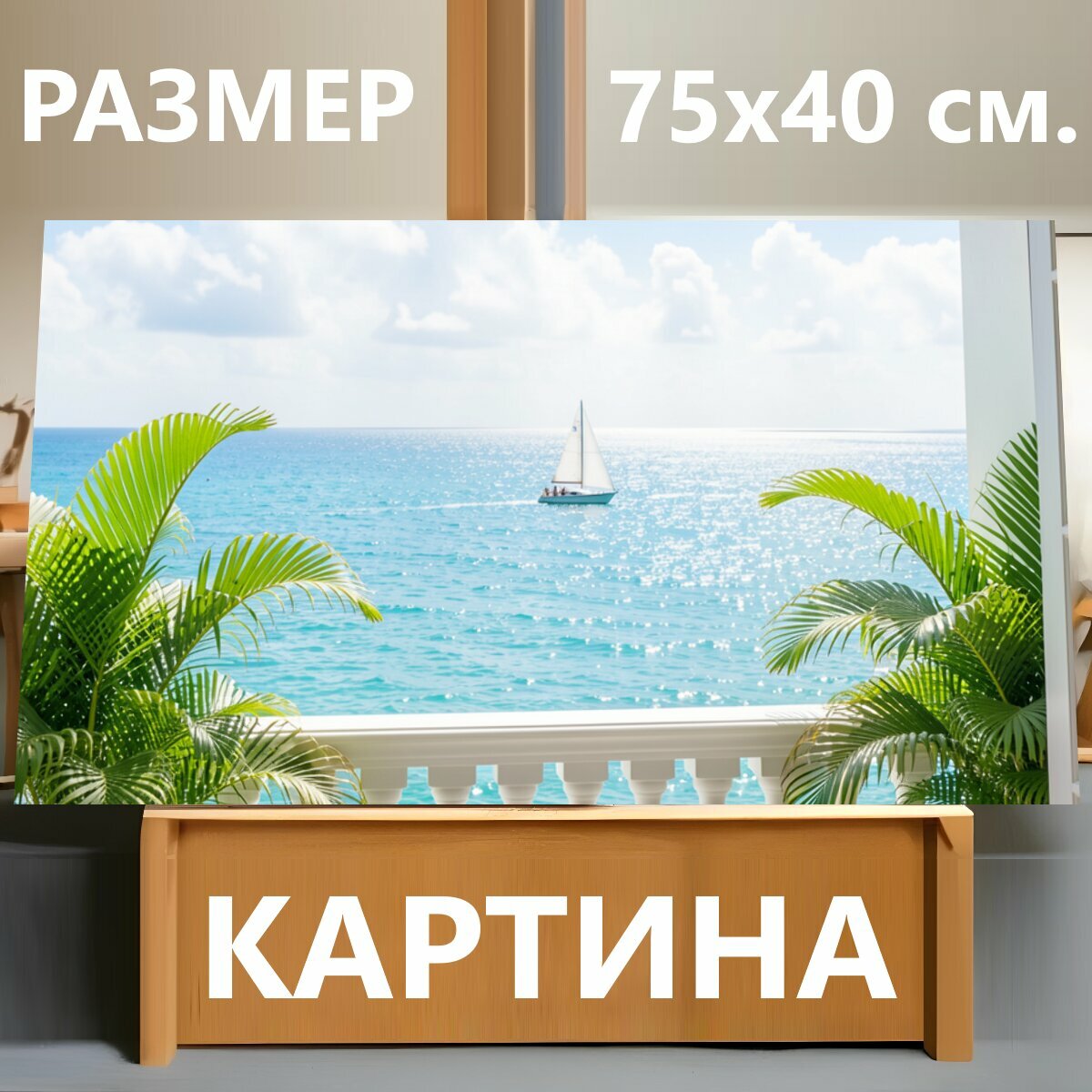 Картина на холсте "Тропический вид на море. Солнечная морская панорама с белоснежным балконом, зелёными пальмами и одиноким парусником на." на подрамнике 75х40 см. для интерьера