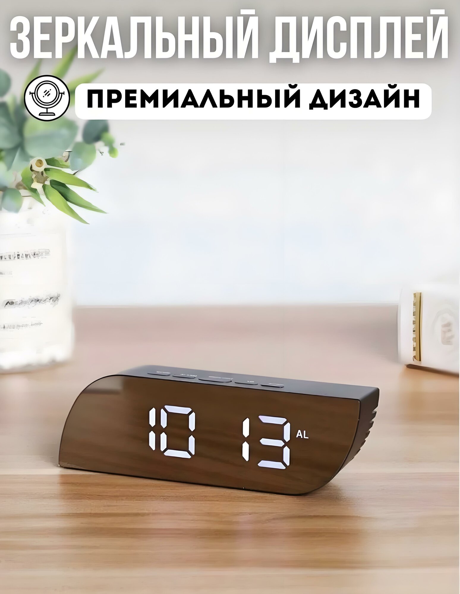 Электронные часы будильник, настольные с зеркальным дисплеем и подсветкой, белые цифры