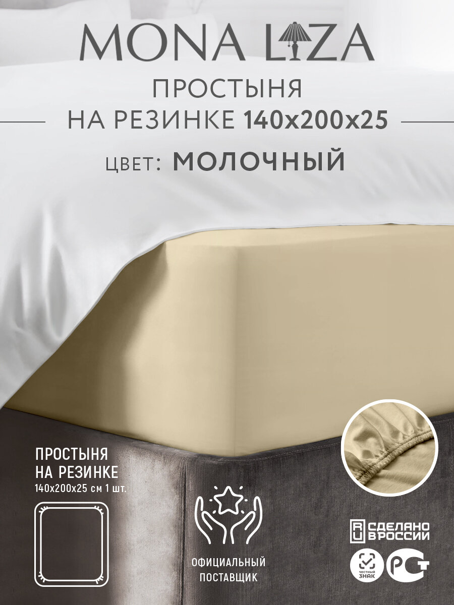 Простыня на резинке 140х200х25 сатин 100% хлопок Mona Liza, цвет милки