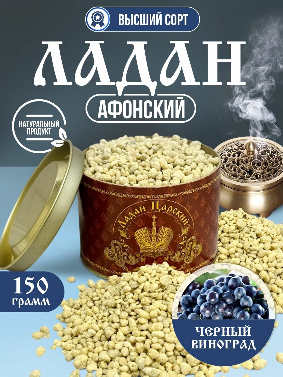 Ладан церковный натуральный Царский Черный виноград 150гр.