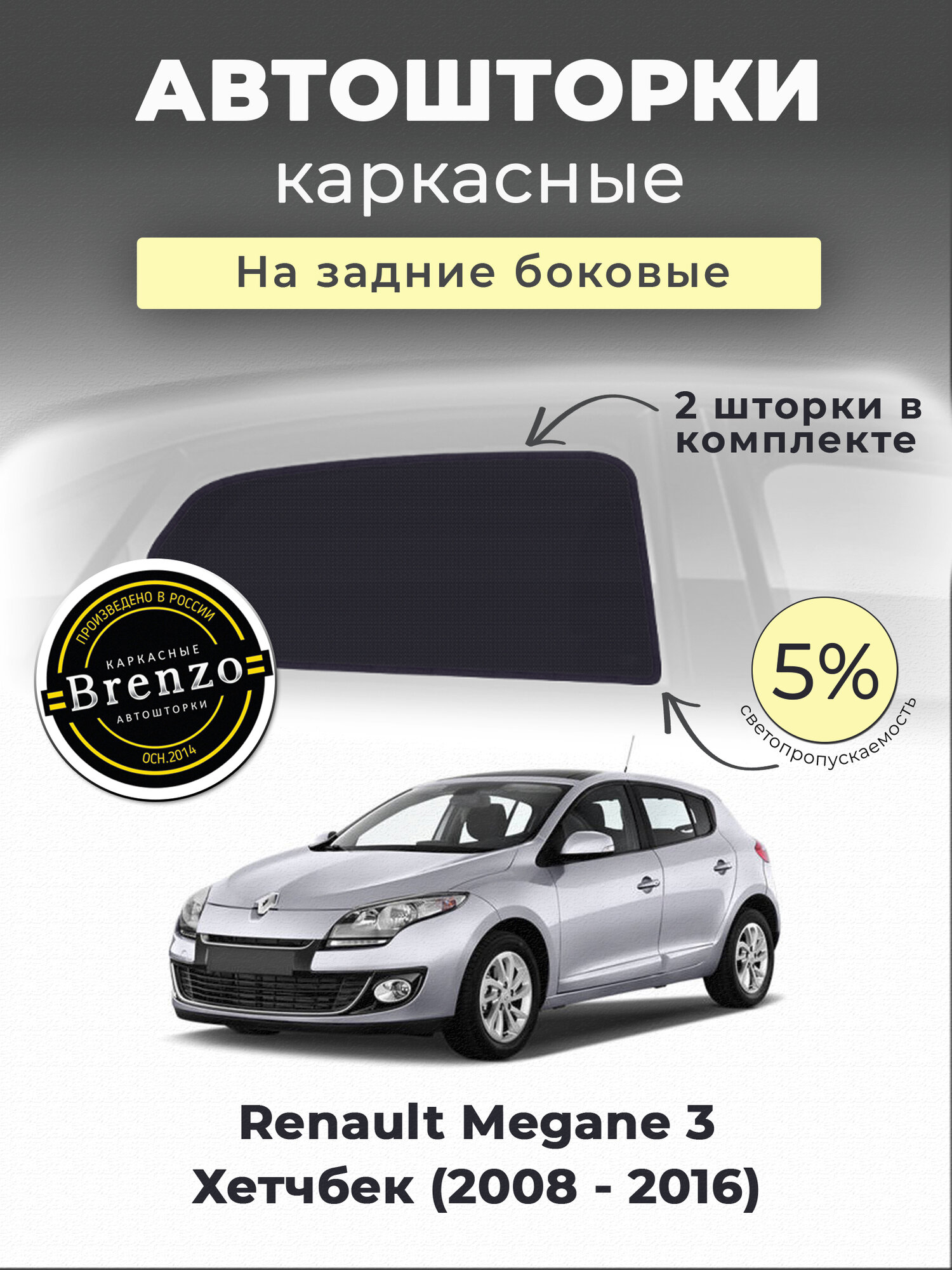 Каркасные шторки Renault Megane 3 Хетчбек 5дв. (2008 - 2016) на задние двери 5%, сетки от солнца в машину