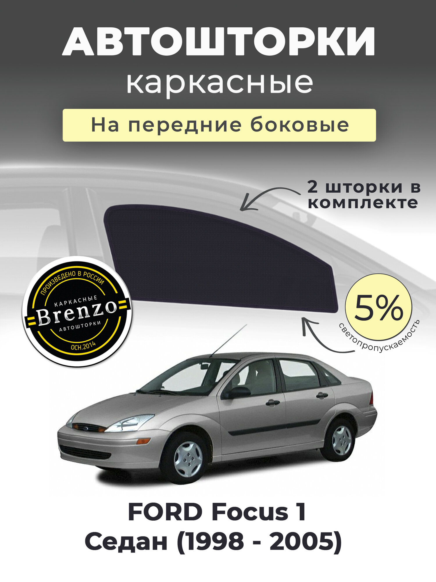 Каркасные шторки FORD Focus 1 Седан 4дв. (1998 - 2005) на передние боковые двери 5%, сетки от солнца в машину