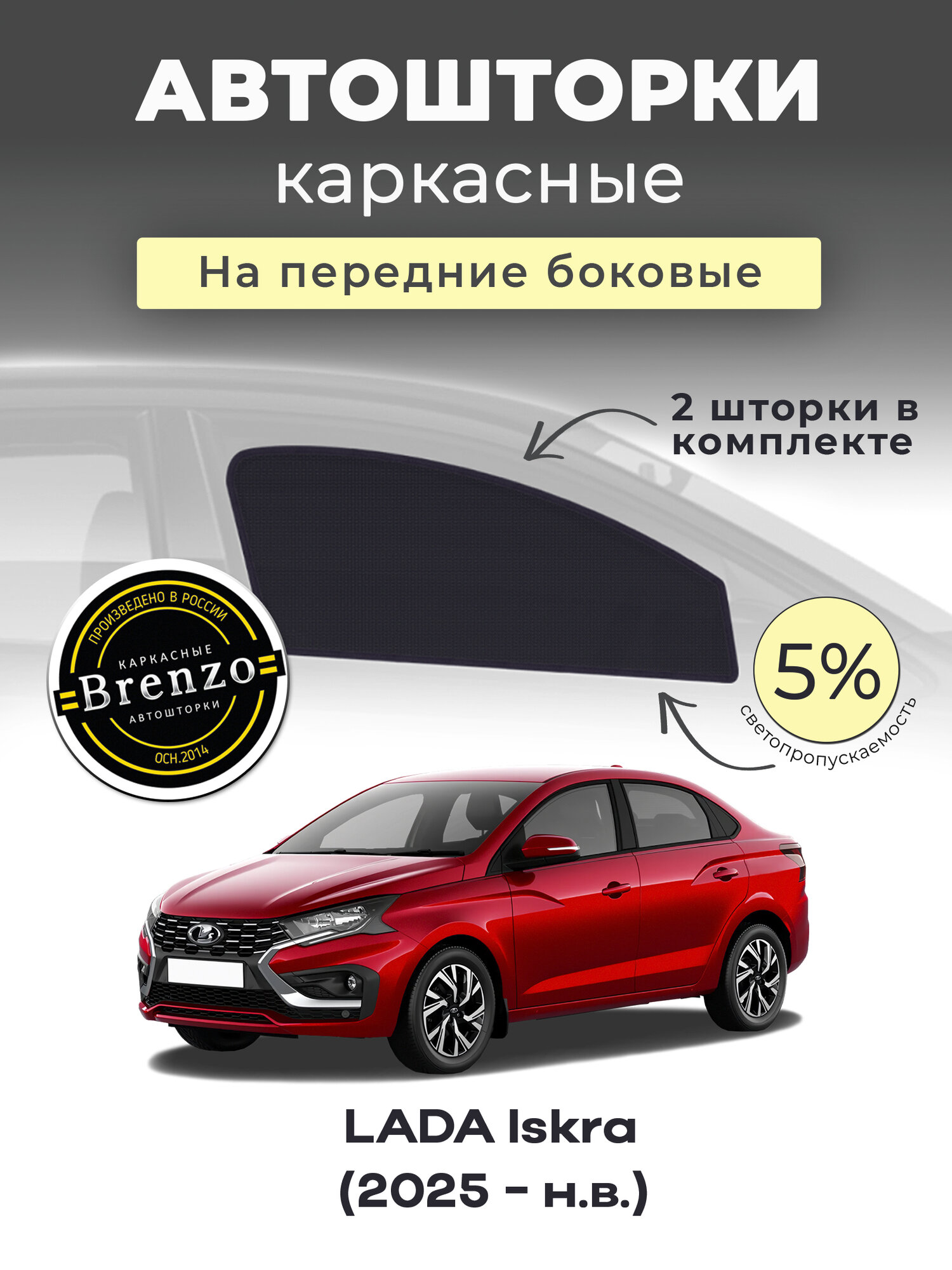 Каркасные шторки Lada Iskra (2025 - н. в) на передние боковые двери 5%, сетки от солнца в машину