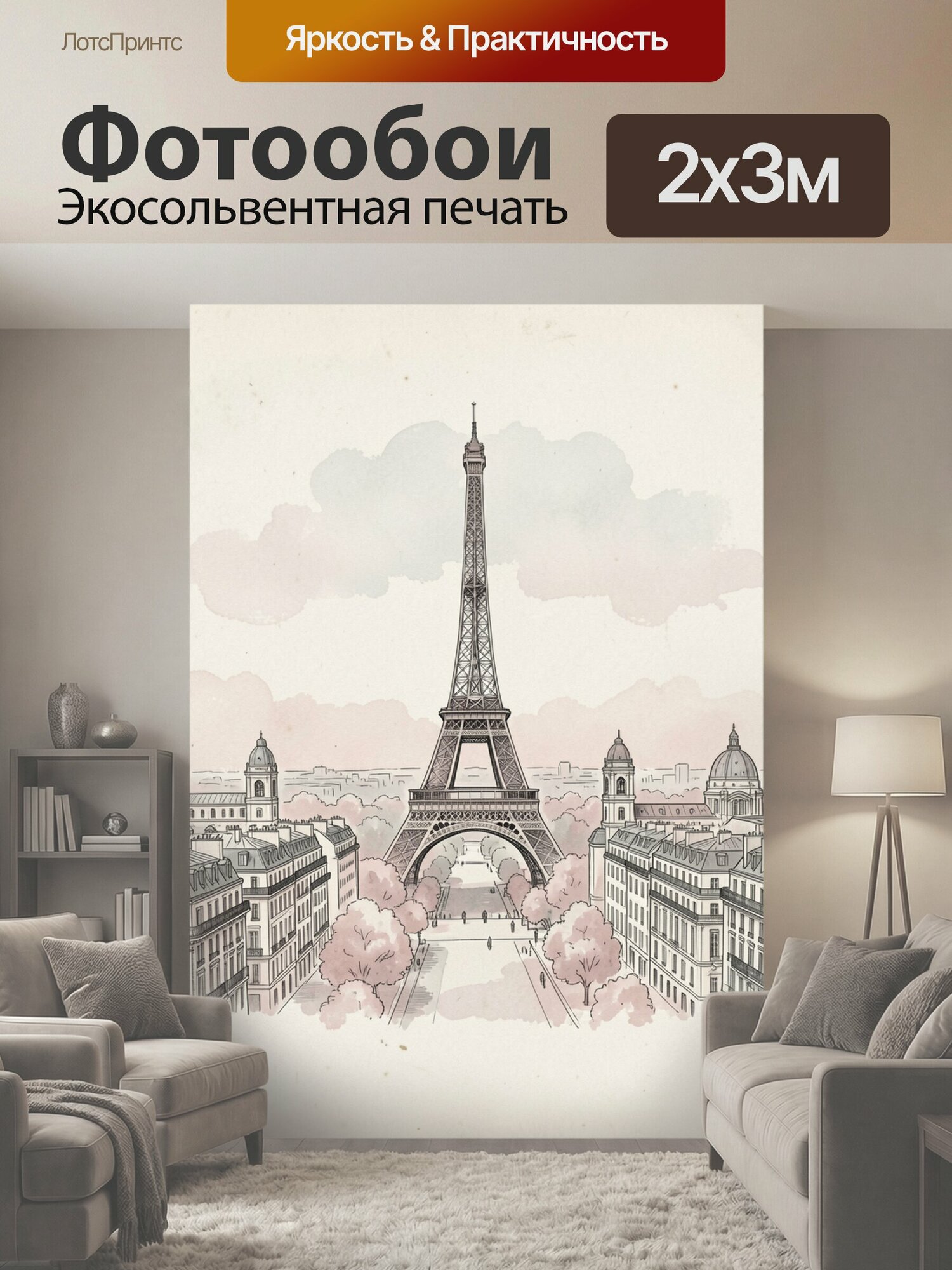 Фотообои "Эйфелева башня и Париж. Романтичный парижский вид с высокой металлической башней в центре, старинными домами и куполами по бокам." 200x300 см. экосольвентная печать