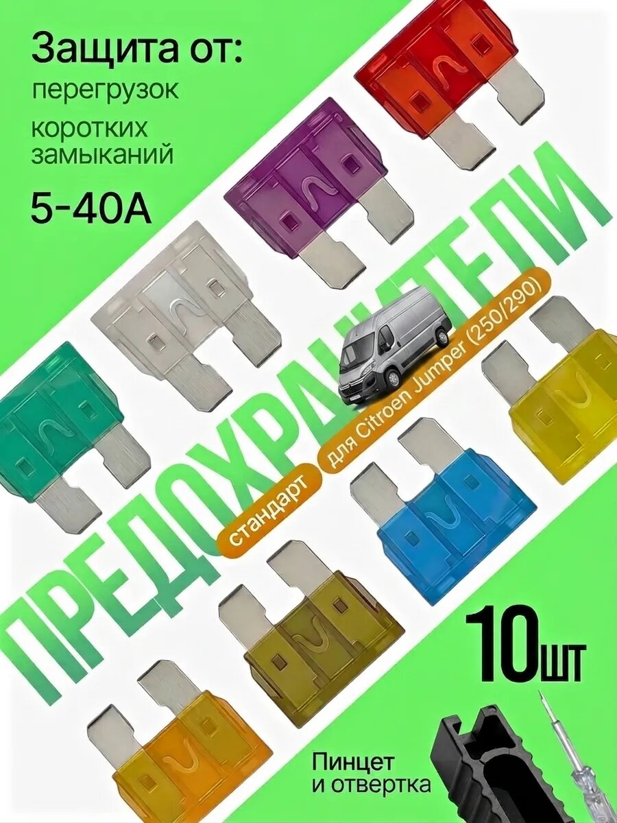Предохранители Стандарт для Ситроен Jumper 250/290 набор