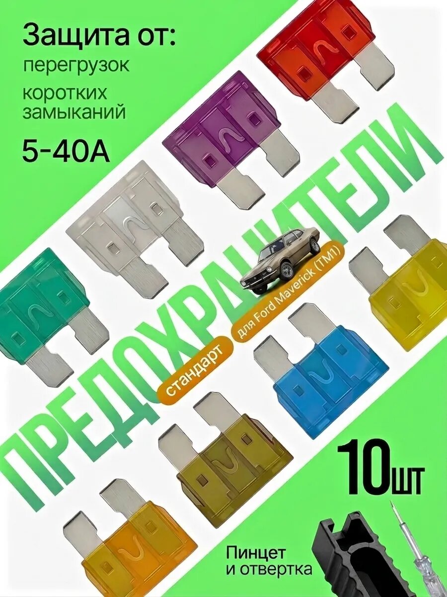 Предохранители автомобильные Стандарт Форд Maverick (TM1)